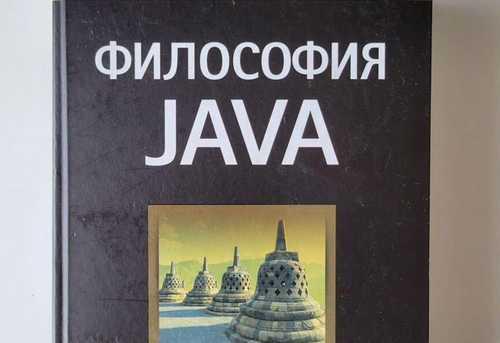 Философия Java, Брюс Эккель, 4 издание
