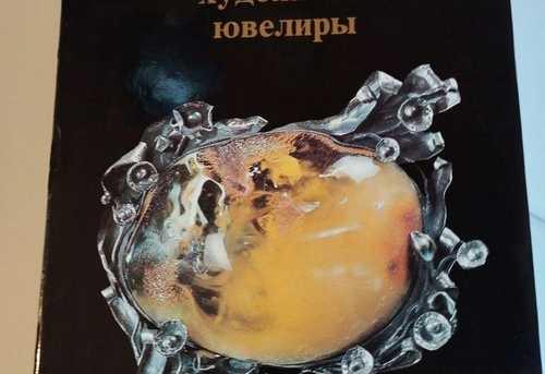 Книга Советские художники ювелиры