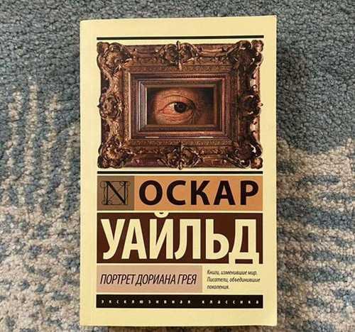 Книга Портрет Дориана Грея