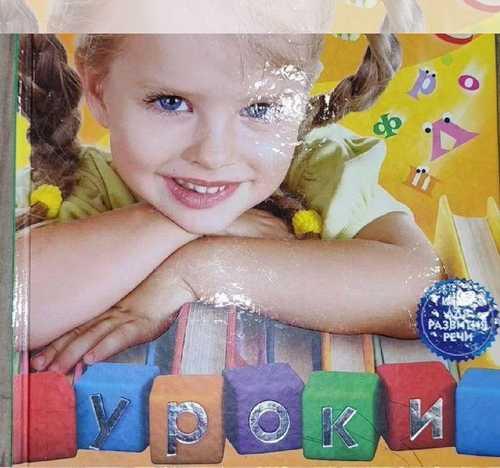 Книга уроки логопеда