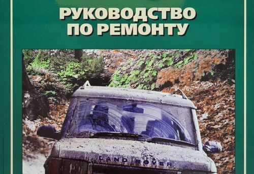 Книга Land Rover Discovery 2 1998-2004 г/в