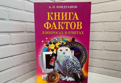 Книга фактов в вопросах и ответах