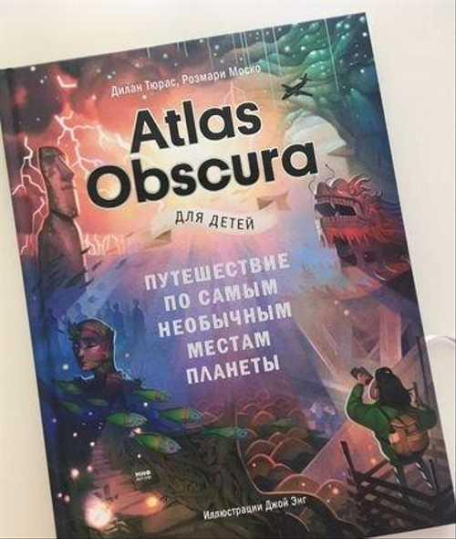 Atlas Obscura для детей