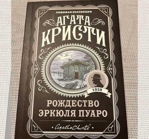 Книга «Рождество Эркюля Пуаро» Агата Кристи