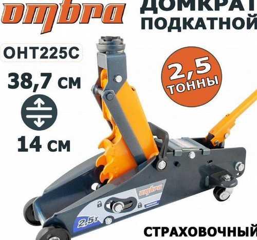 Домкрат подкатной 2,5 т, 14-38,7 см, Ombra OHT225C