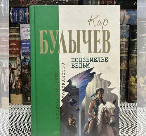 Кир Булычев - Подземелье ведьм