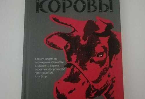 Книга коровы Мэттью Стокоу. Коровы Мэттью Стокоу. Произведение коровы Мэттью Стокоу. Книга Мэттью Стокоу Автор.