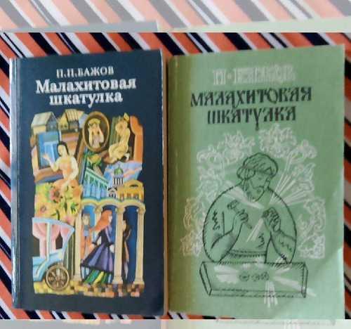 Книги детские СССР 1984г. Малахитовая шкатулка