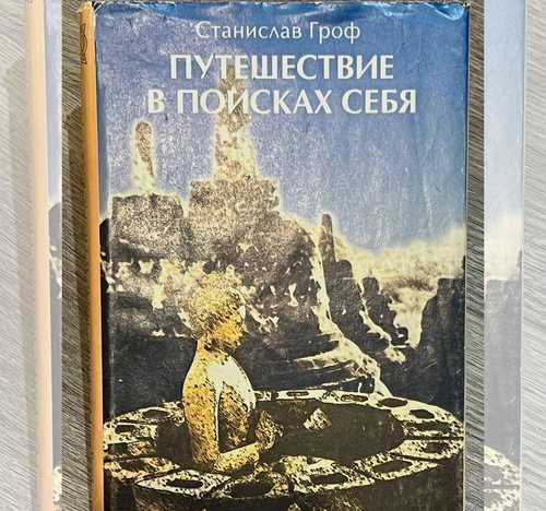 Путешествие в поисках себя. Станислав Гроф (первое