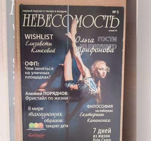 Журнал "Невесомость"-первый журнал о Pole Dance