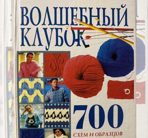 Волшебный клубок 700 схем Москва | Festima.Ru (473182337)