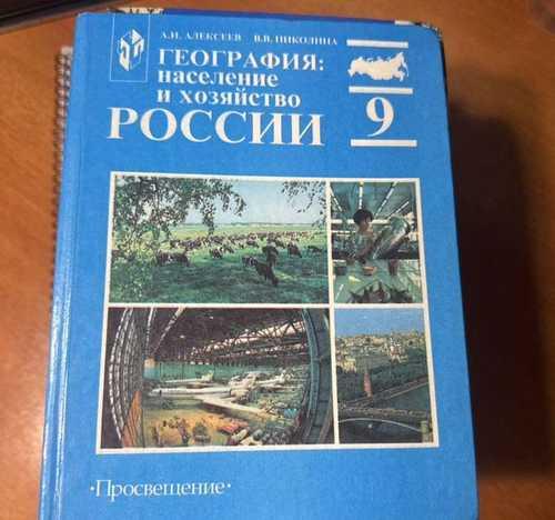 Учебник по географии 9 класс алексеев