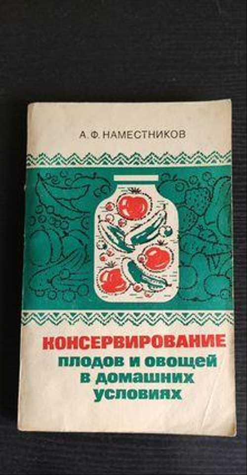 А.Ф. Наместников "Консервирование плодов и овощей"