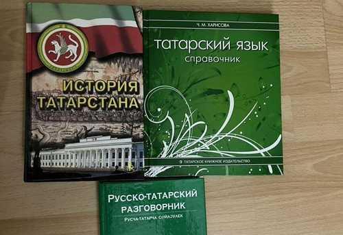 Книги по татарскому языку(издательство гыйлем)