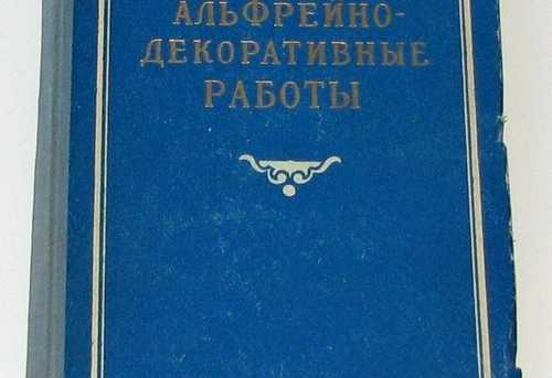 Калмыков М. Альфрейнодекоративные работы. (1958)