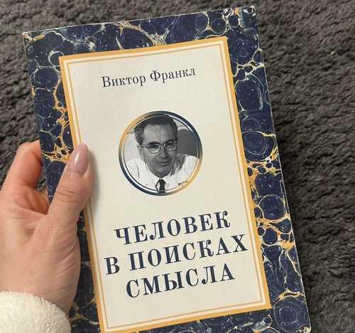 Книга "Человек в поисках смысла"