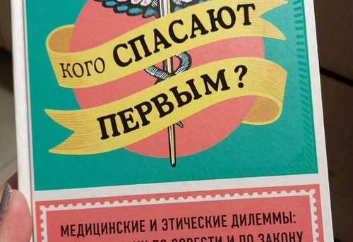 Книга Кого спасают первым Джейкоб Аппель