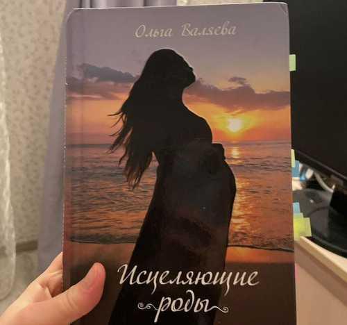 Книга Ольга Валяева "исцеляющие роды"