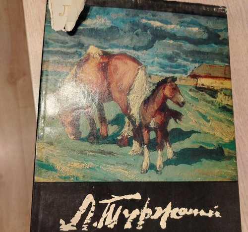 Худ.альбом Туржанский