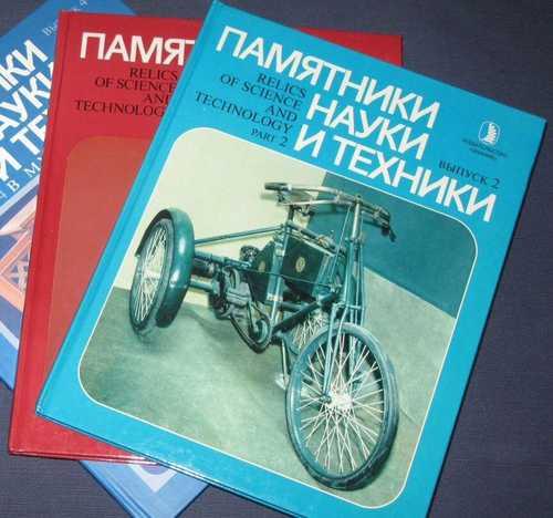 Памятники науки и техники (три тома)