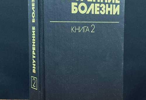 Внутренние болезни. В 10 книгах. Книга 2