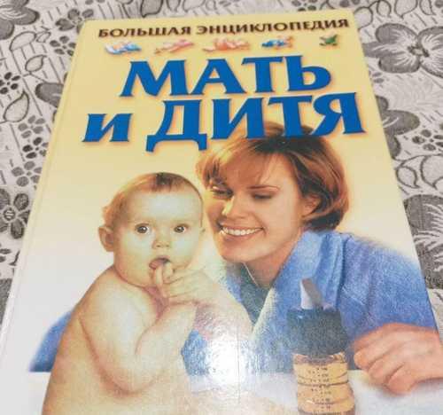 Книга " Мать и дитя"