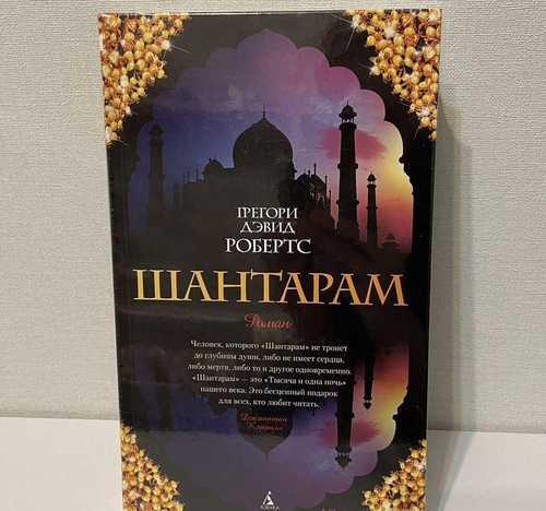 Новая книга Шантарам в твердой обложке