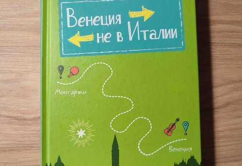 Иван Кальберак "Венеция не в Италии"