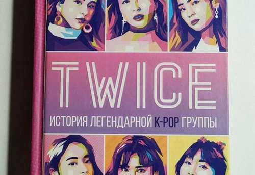 Книга Twice история легендарной k-pop группы