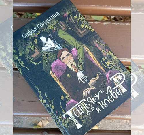 Тимьян и клевер. Ролдугина книга первый выпуск