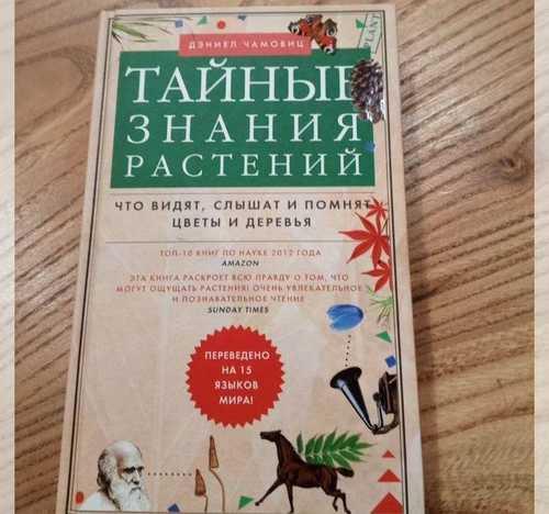 Книга тайные знания растений