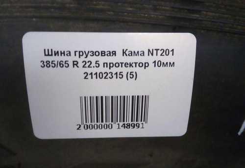 Шина грузовая Кама NT201 385/65 R 22.5 протектор