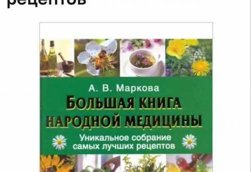 А. В. Маркова, Большая книга народной медицины