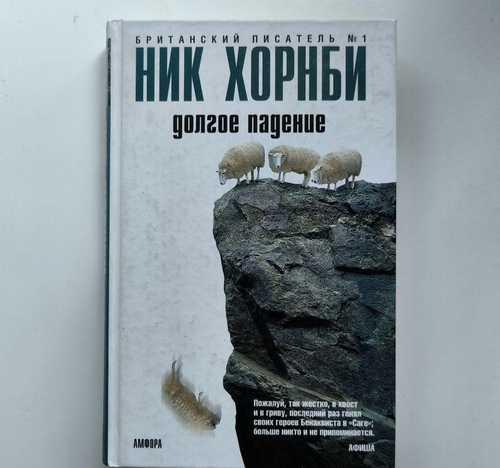 Ник Хорнби - Долгое падение