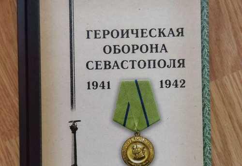 Книга. Оборона Севастополя 1941-1942