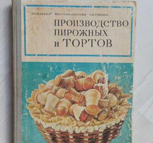 Производство пирожных и тортов 1976г Мархель