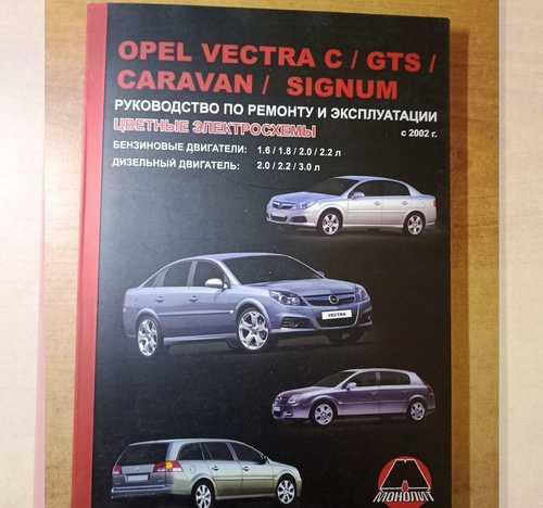 Руководство по ремонту Opel Vectra C c 2002 г