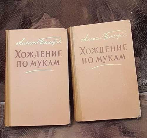 Книга "Хождение по мукам" 4 книги