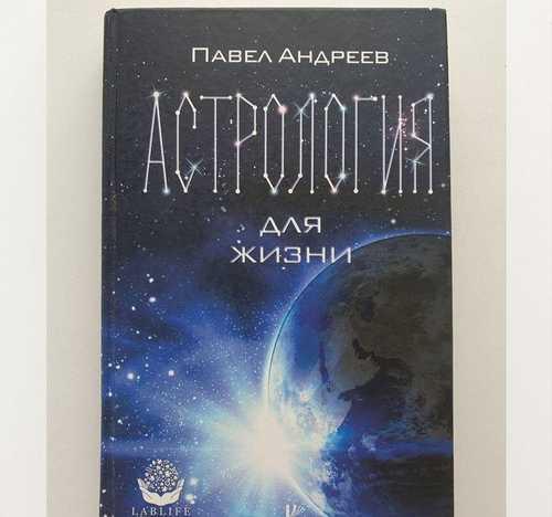 Книга Астрология для жизни