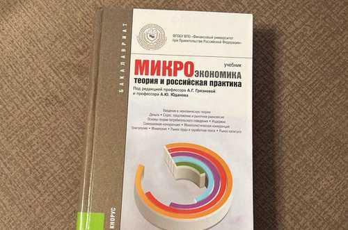Микроэкономика теория И российская практика 10 изд