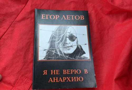 Егор Летов - Я не верю в анархию 2007