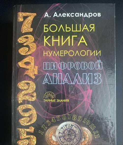 Книги нумерология