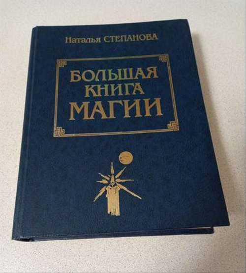 Большая книга магии