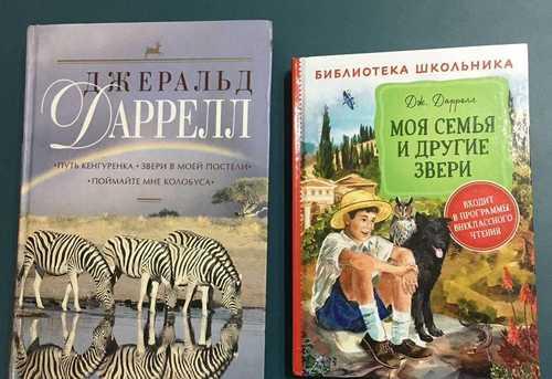 Джеральд Даррелл путь кенгуренка