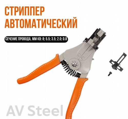 Стриппер для проводов AV Steel AV-630165