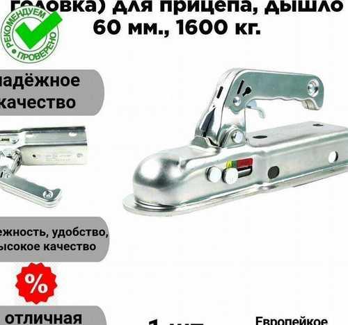 Усиленная сцепная головка 1600кг на л/прицеп