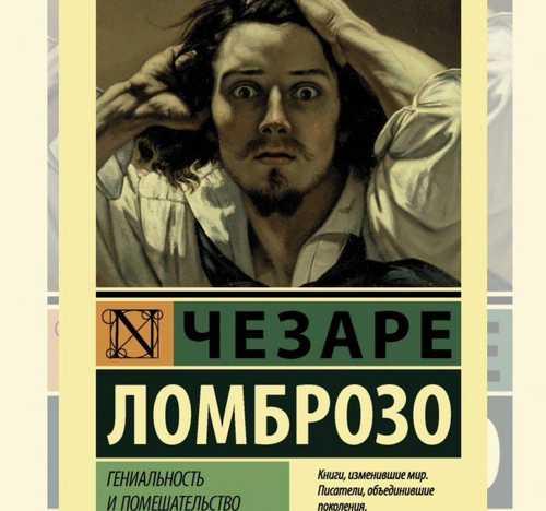 Черазе Ломброзе "Гениальность и помешательство"