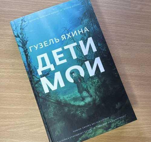 Газель Яхина Дети мои