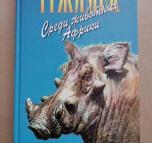 Книга "Среди животных Африки" Б. Гржимек