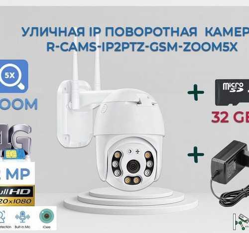 Видеонаблюдение 4G 2MP IP камера GSM-zoom5x 32Гб